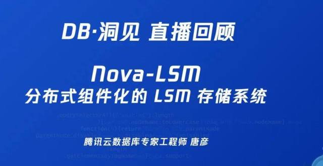 基于LSM-Tree 的分布式组件化 KV 存储系统｜DB·洞见回顾_腾讯新闻