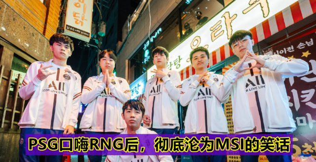 口嗨RNG沦为笑话！PSG惨遭RNG打成人机，Bin成MSI季中赛战神_腾讯新闻