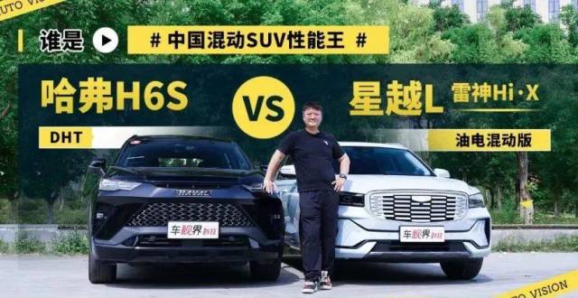 谁是中国混动SUV性能王 哈弗H6S DHT对比星越L 雷神Hi·X油电混动版_腾讯新闻