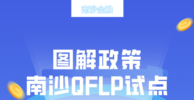 一图读懂｜完善外资利用体系，南沙自贸片区QFLP试点政策落地_腾讯新闻