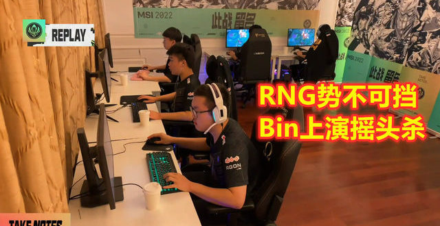 Bin上演摇头杀，RNG暴打PSG保不败金身！解说赛后一语杀人诛心_腾讯新闻