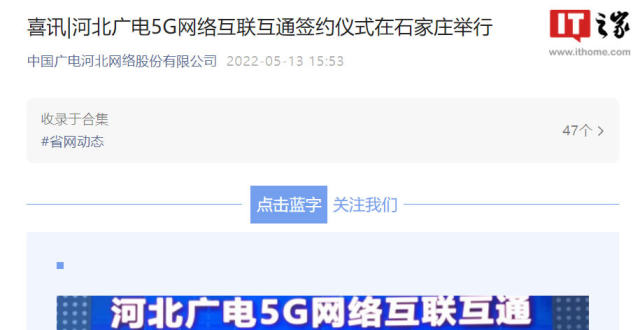 河北广电 5G 网络互联互通签约，为 192 号段商用放号奠定基础_腾讯新闻