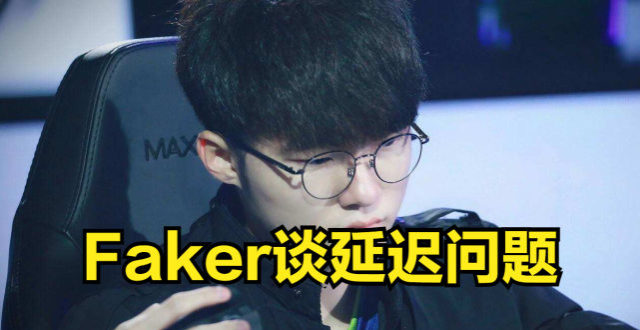 Faker：只要不影响观众观赏比赛，那么ping值最终也不会太重要_腾讯新闻