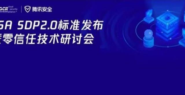 共探数字化安全新未来，CSA SDP2.0标准发布暨零信任技术研讨会召开_腾讯新闻