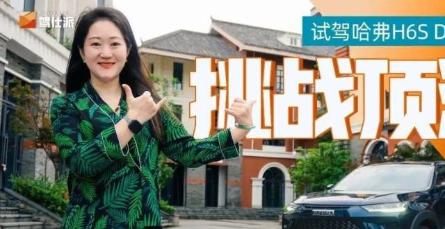 试驾哈弗H6S DHT：为什么要买一台不插电的混动？_腾讯新闻