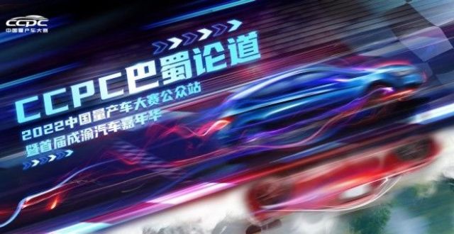 巴蜀论道，驭见山城！2022 CCPC中国量产车大赛开幕在即_腾讯新闻