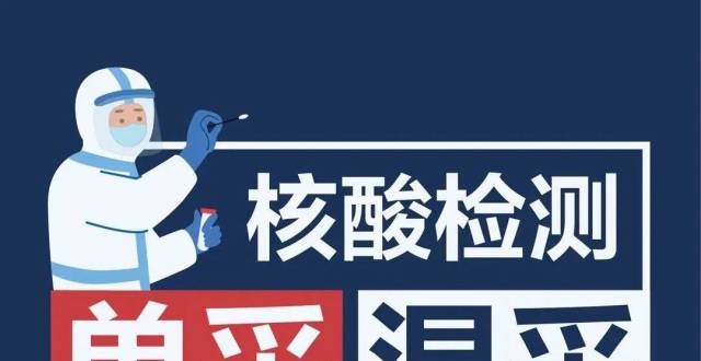 一图读懂核酸检测单采混采有啥区别 腾讯新闻