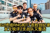 G2终结RNG和T1连胜创纪录，赛后发文锐评两支战队又整活，faker也被调侃了_腾讯新闻