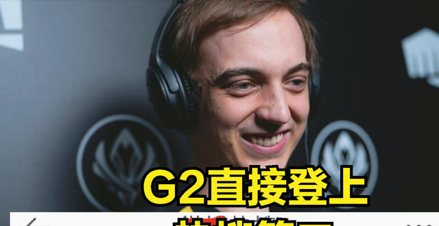 G2在MSI表现得到THESHY认可：打赢RNG很厉害，打不赢以前的我_腾讯新闻