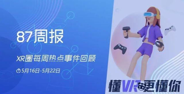 87周报：腾讯正式入局XR游戏；87VR App已上线_腾讯新闻
