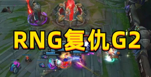 GALA超神霞完美发挥，RNG成功复仇G2_腾讯新闻