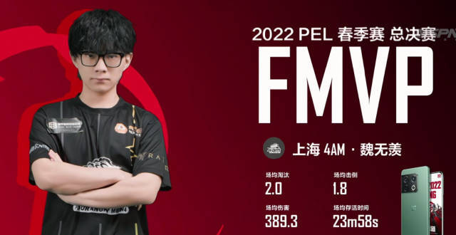 4AM收获PEL亚军！重返巅峰指日可待！魏无羡喜提FMVP！_腾讯新闻