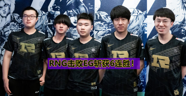 RNG击败EG斩获6连胜，7-1锁定MSI四强名额，T1、G2再次翻车_腾讯新闻