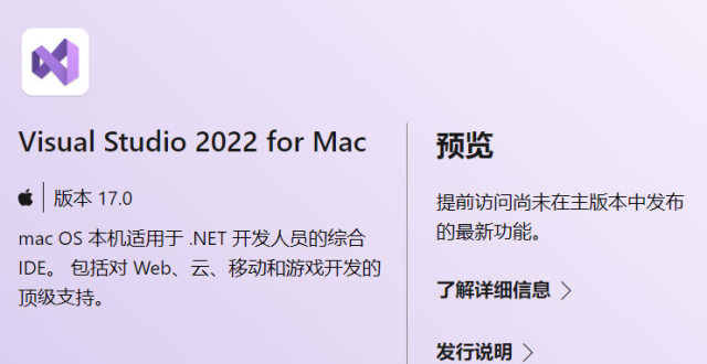 微软 Visual Studio 2022 for Mac 正式版发布：原生 macOS UI_腾讯新闻