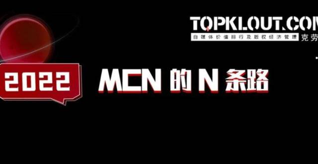 对话小红书、巨量星图MCN负责人：2022，MCN“路”向何方？_腾讯新闻