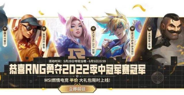庆祝RNG勇夺MSI冠军！手游夺冠阵容半价皮肤开售！登录就送定制头像和头像框_腾讯新闻