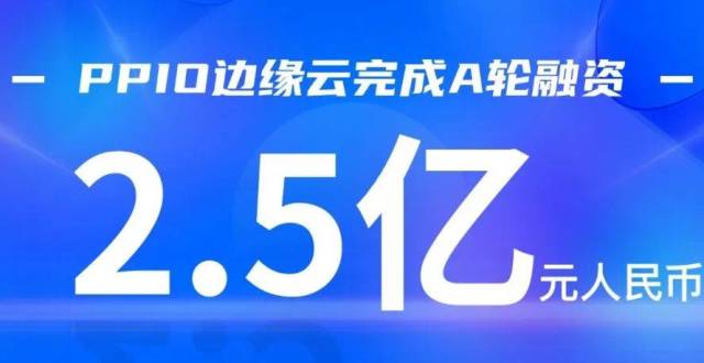 PPIO完成2.5亿A轮融资｜远望家_腾讯新闻