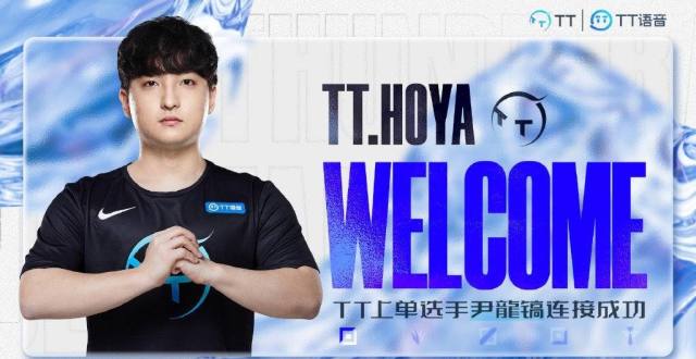 LPL迎来又一位韩援！TT官宣：前DK上单Hoya加入，韩服排名30位_腾讯新闻