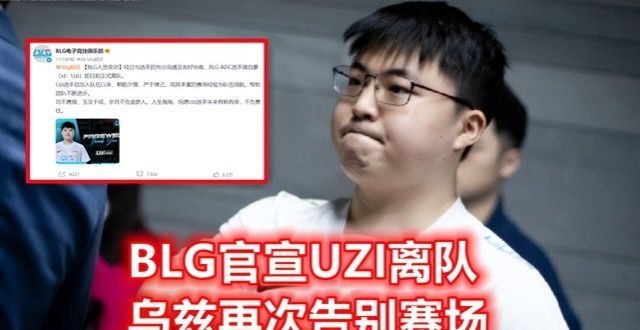 RNG公布大名单粉丝炸锅：BIn和呼吸哥互换队伍，UZI再次告别赛场_腾讯新闻