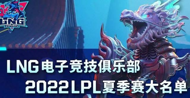 苏州LNG英雄联盟战队2022LPL夏季赛大名单_腾讯新闻