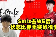 Doinb透露：Smlz去WE后状态好很多，WE要起飞了_腾讯新闻