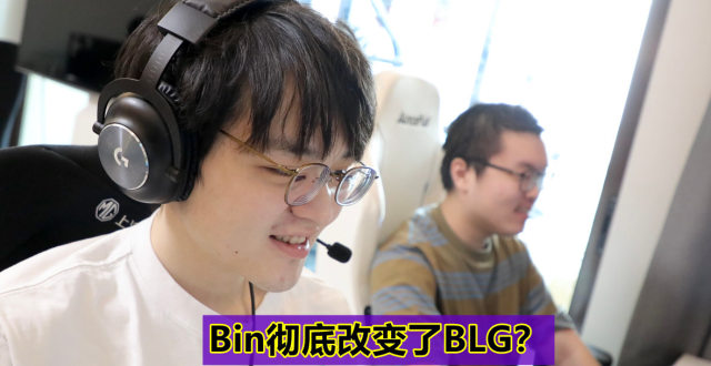 BLG现在是LPL前三！Doinb透露训练赛情况，Bin改变了BLG_腾讯新闻