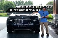试驾全新BMW X5，2.0T开起来怎么样？_腾讯新闻