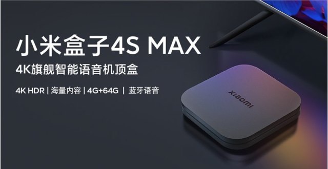 小米盒子 4S MAX 正式发售：支持 8K 硬解 售价 499 元_腾讯新闻