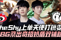 WBGvsIG速看G2：TheShy天使对上锐雯！WBG萨勒芬妮赛娜下路登场！_腾讯新闻