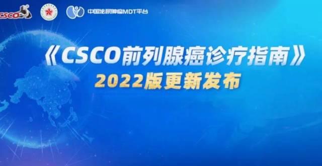 2022版《CSCO前列腺癌诊疗指南》正式发布！_腾讯新闻
