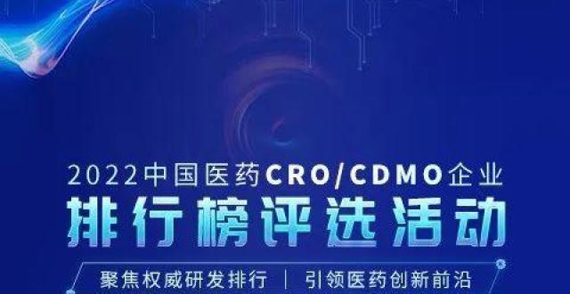 百企参赛，访问量破46W，“2022中国医药CRO/CDMO企业排行榜”火热报名中_腾讯新闻
