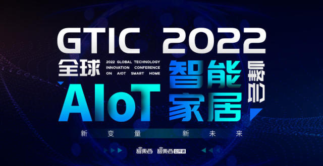 海尔创米领衔，首批嘉宾公布！GTIC 2022全球AIoT智能家居峰会重启_腾讯新闻