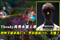 英雄联盟：Theshy再秀永恩上单，把阿卡丽杀成2-8，然后团战1V5，太强了吧！_腾讯新闻