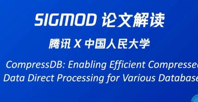 基于压缩数据直接计算技术，定义新型数据库处理｜SIGMOD 2022入选论文解读_腾讯新闻