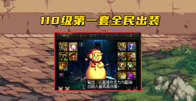 DNF：110级第一套全民出装！以“MP套”为核心，首饰可自由选择_腾讯新闻