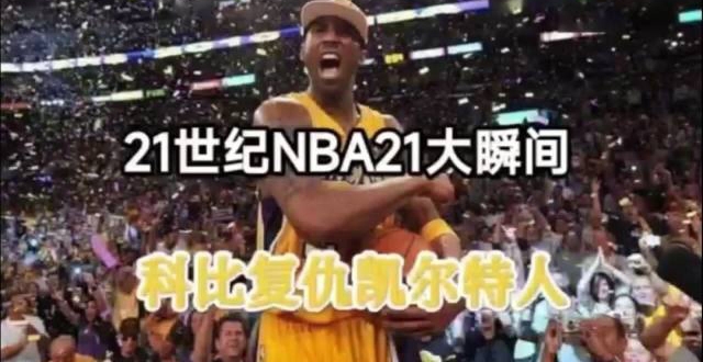21世纪NBA21大瞬间（八）：科比复仇凯尔特人_腾讯新闻