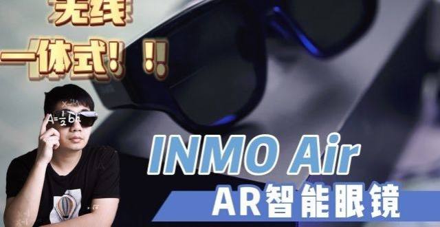 【AR玩乐】翻译好帮手？无线一体式 AR眼镜INMO Air 体验_腾讯新闻