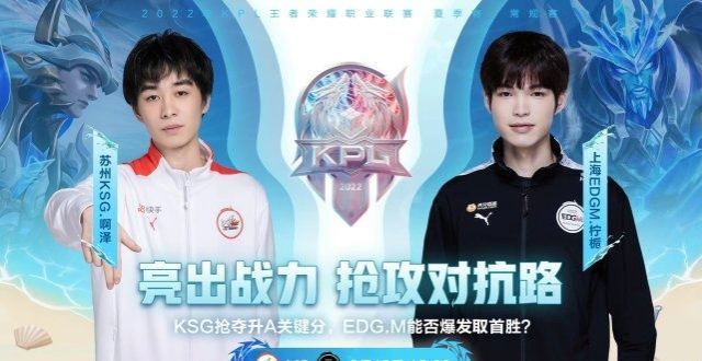 KPL：KSG让二追三战胜EDGM，拿到关键一分，谁说啊泽不会战边？_腾讯新闻