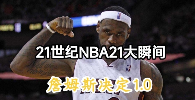 21世纪NBA21大瞬间（九）：詹姆斯决定1.0_腾讯新闻