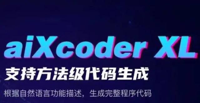 对标Copilot，国内首个：自然语言一键生成方法级代码aiXcoder XL来了_腾讯新闻