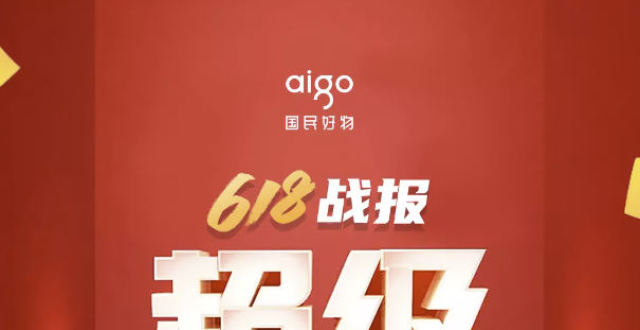 多项第一拿到手软！aigo国民好物618存储品类大爆发_腾讯新闻