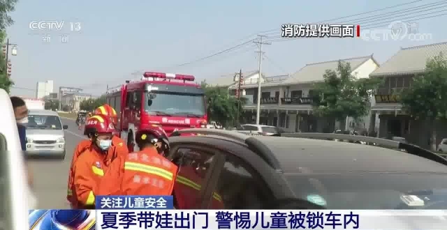 关注儿童安全 夏季带娃出门 警惕儿童被锁车内 腾讯新闻