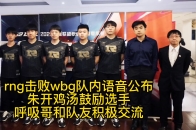 RNG击败WBG队内语音公开：朱开鸡汤鼓励选手，呼吸哥和队友积极交流！_腾讯新闻