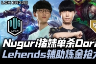DKvsGEN速看G1：Nuguri猪妹霸气单杀！Lehends辅助炼金神抢大龙！LCK夏季赛_腾讯新闻