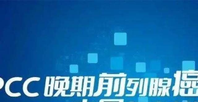 中国前列腺癌联盟（CPCC）2022年首场工作会议顺利召开_腾讯新闻