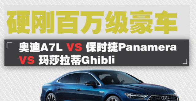 硬刚百万级豪车，奥迪A7L越级PK保时捷和玛莎拉蒂_腾讯新闻