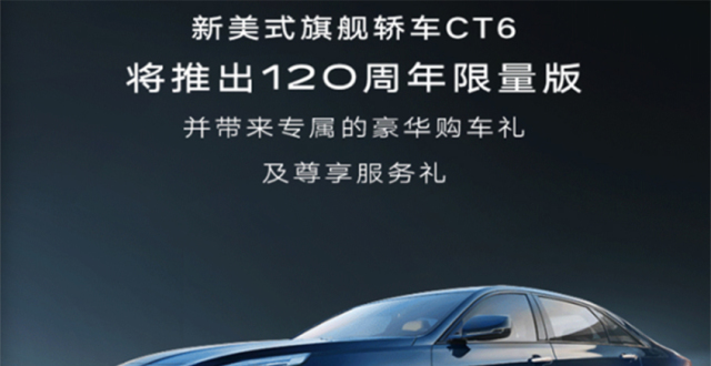 凯迪拉克CT6 120周年限量版售40.57万元_腾讯新闻