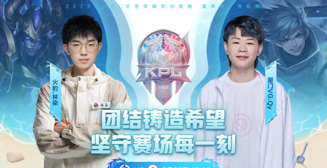 KPL夏季赛：火豹打VG势拿首胜，RW侠能否留在A组？花海鹏鹏谁更强_腾讯新闻