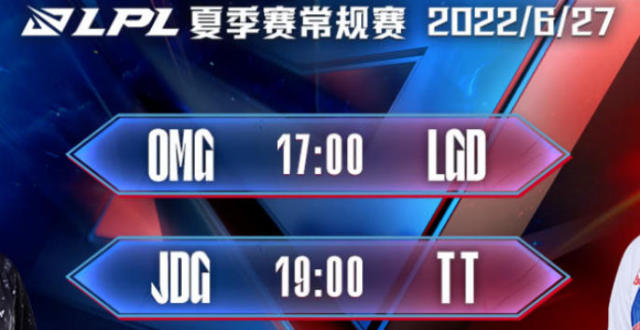 6月27日LPL：LGD迎战OMG；JDG对阵TT冲击六连胜_腾讯新闻