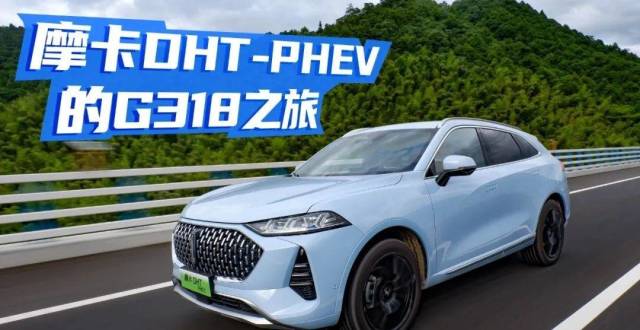 轱辘试驾｜挑战G318，摩卡DHT-PHEV是最好的选择？_腾讯新闻